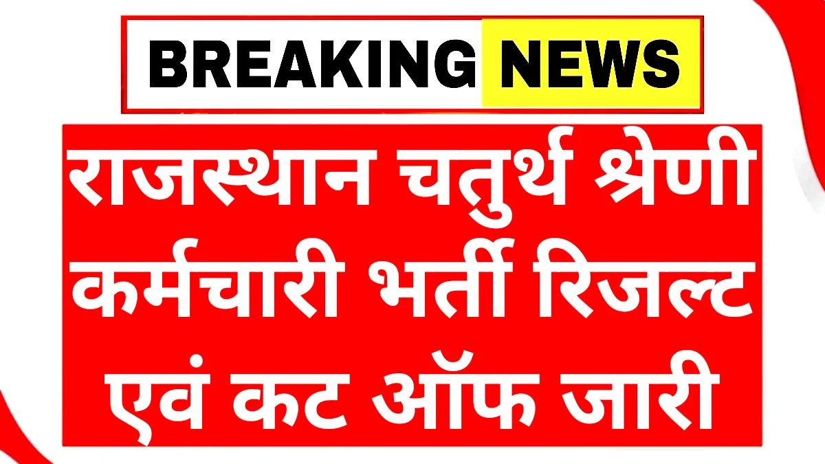 Rajasthan 4th Grade Cut Off Marks 2026: राजस्थान चतुर्थ श्रेणी कर्मचारी ...