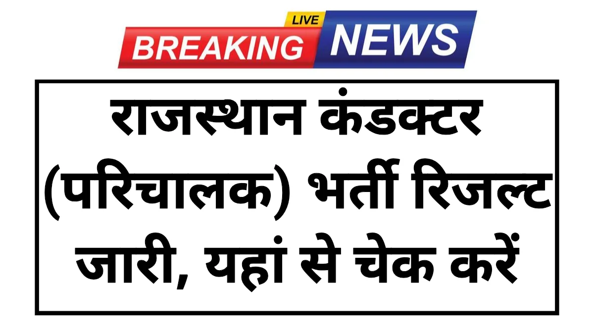 RSSB Conductor Result 2026: आरएसएसबी कंडक्टर रिजल्ट जारी अभ्यर्थियों का ...